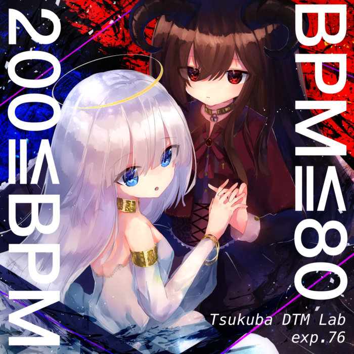 exp.76 「BPM≦80∨200≦BPM」- 8月EP | Tsukuba DTM Lab.