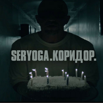 Music | SERYOGA (Серёга)