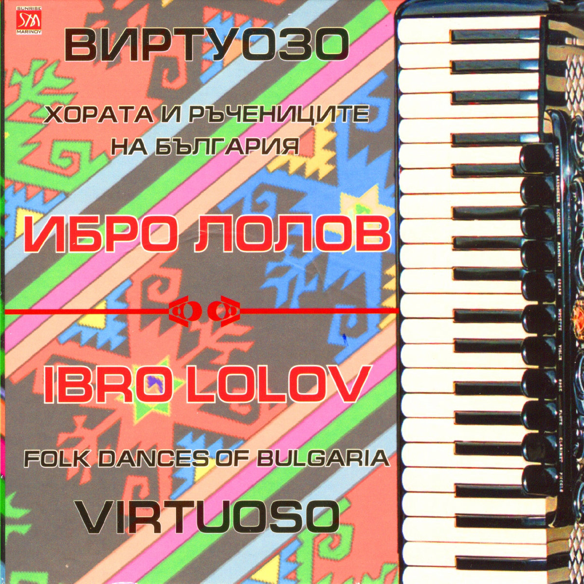 Виртуозо (Virtuozo) | Ибро Лолов (Ibro Lolov) | SunriseMarinov