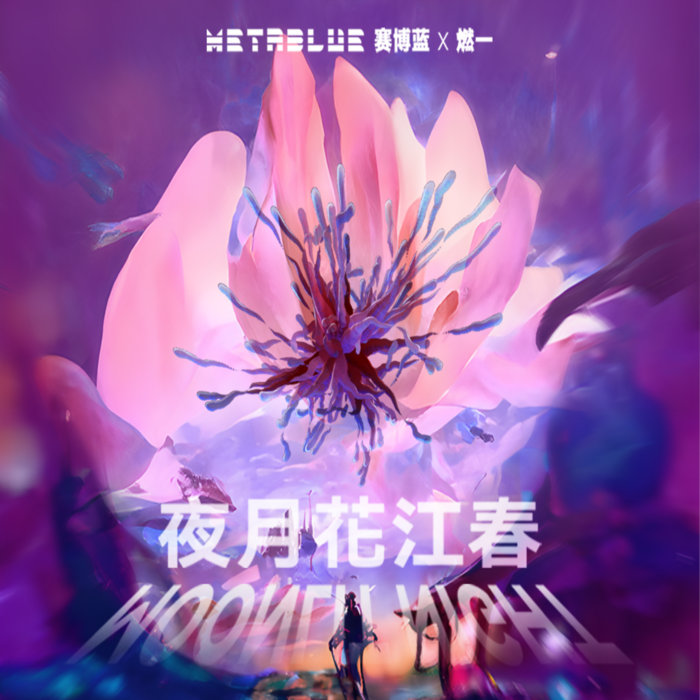 Moonlit night夜月花江春 | Metablue赛博蓝 | Metablue