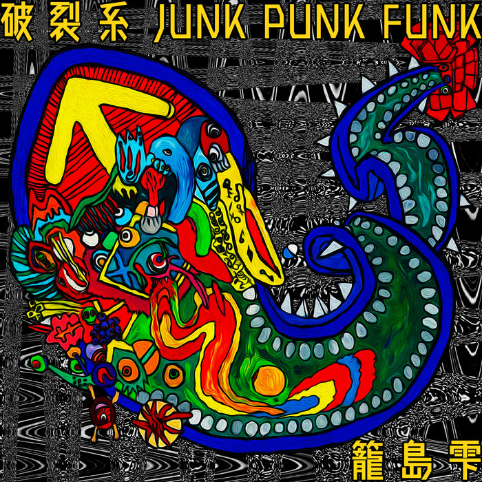 SWR-08 破裂系 JUNK PUNK FUNK | 籠島雫 aka Mapeto | Sea Weed Records