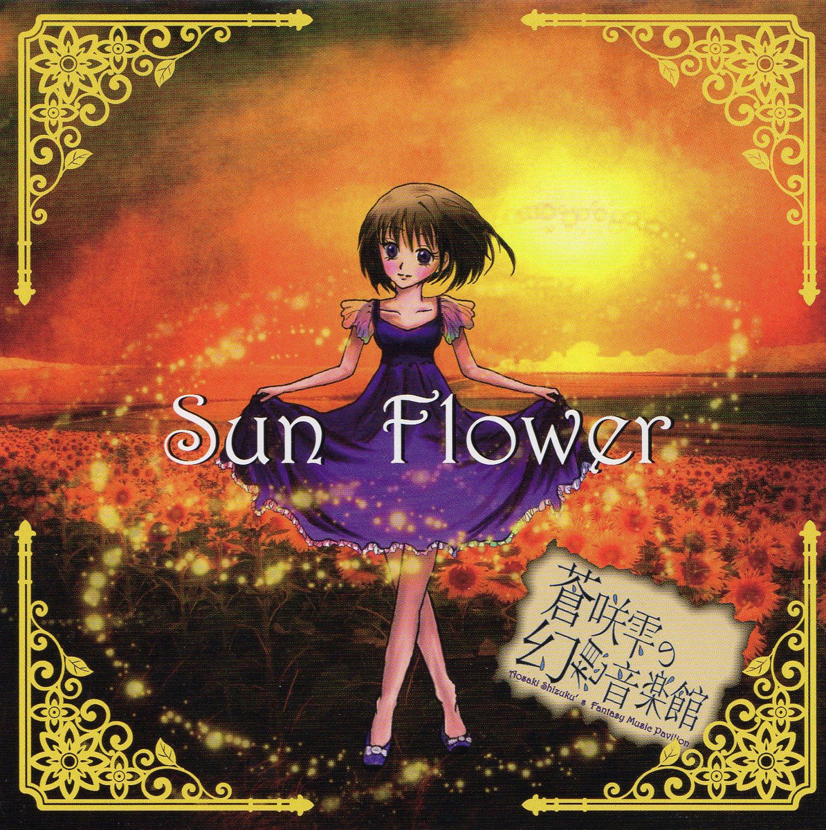Sun Flower | Shizuku Aosaki (Shizuku Aosaki's Fantasy Music Pavilion ...