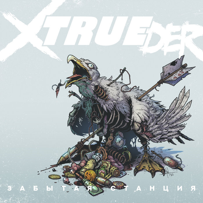 Забытая Станция / Forgotten Station | XTRUEDER