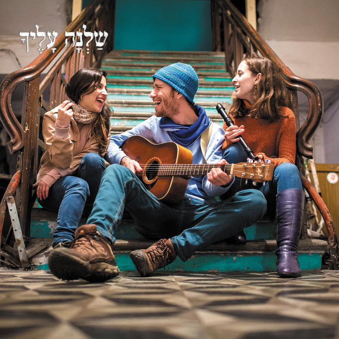 שלנה עליך Shalna Alecha | Shalna Alecha