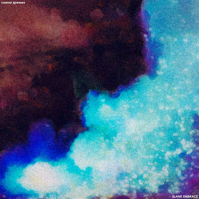 смена времен | Blank Embrace