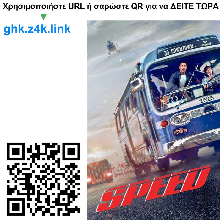 Speed 1994 | Πού να δεις στο διαδίκτυο