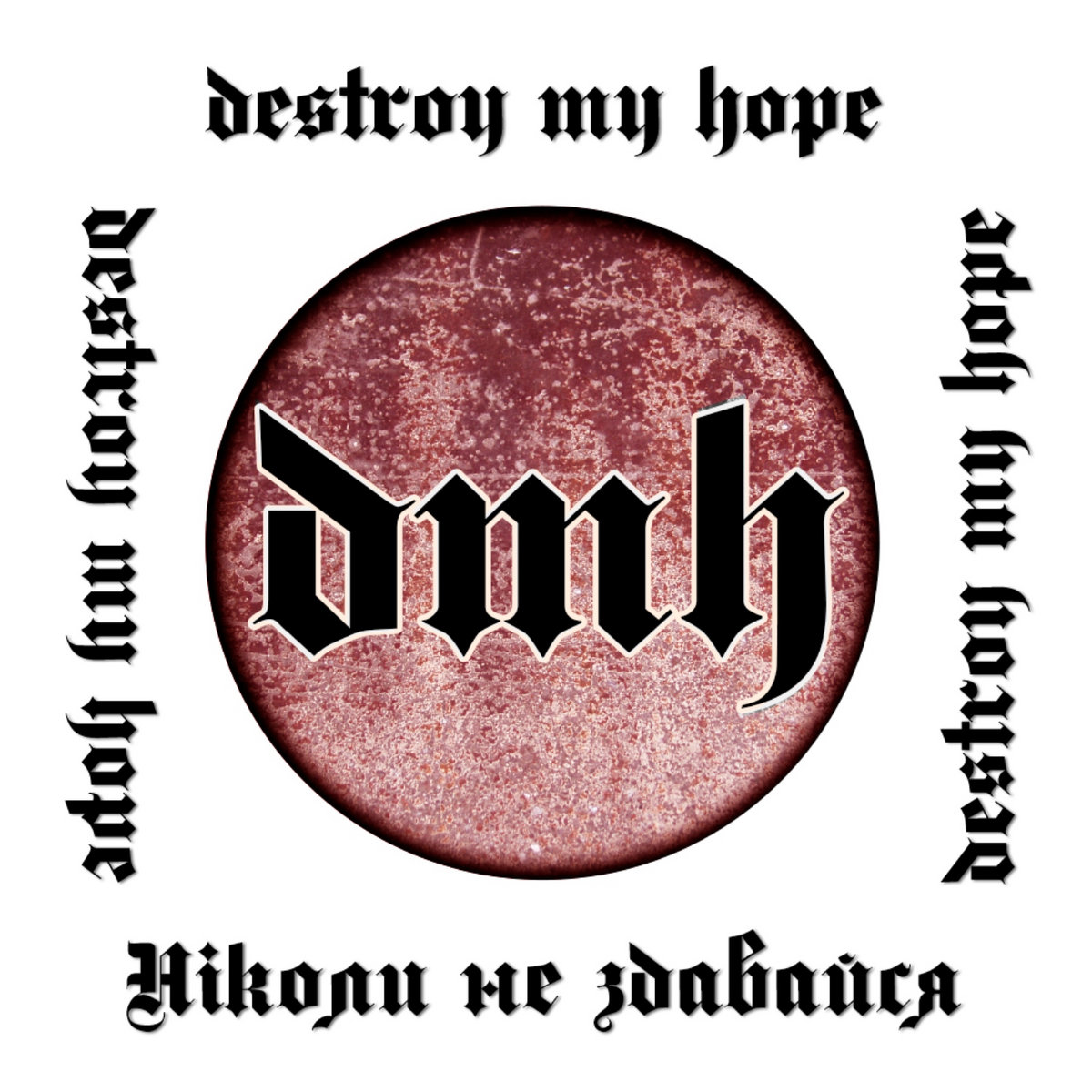 Ніколи не здавайся | Destroy My Hope