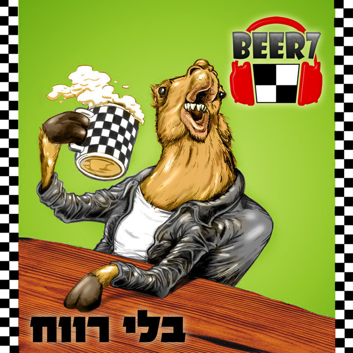7 beer bottles שבע בירות | Beer7