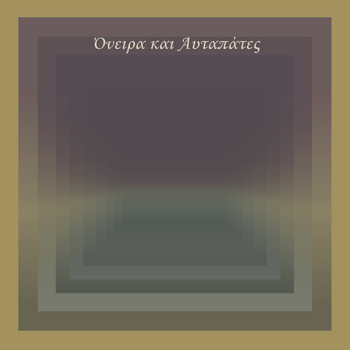 ΟΝΕΙΡΑ ΚΑΙ ΑΥΤΑΠΑΤΕΣ | Nowhere Street Music