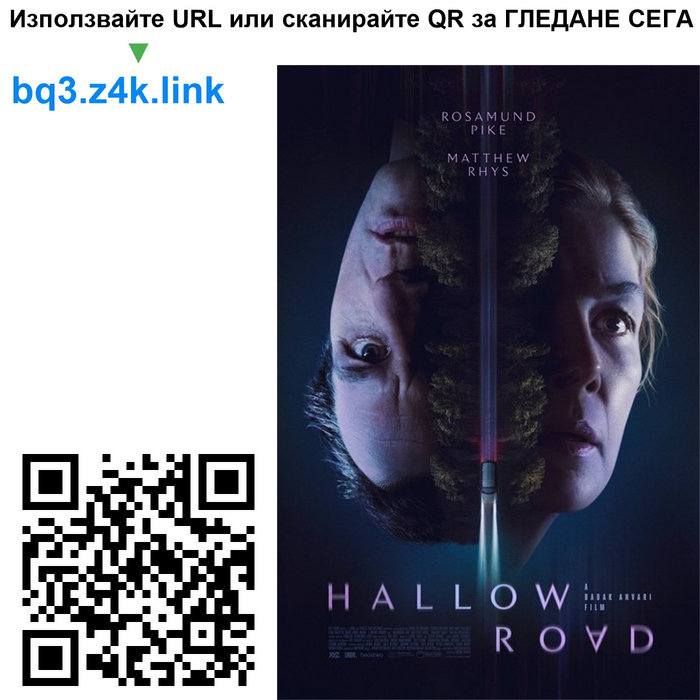 Hallow Road 2025 | Къде да гледам онлайн