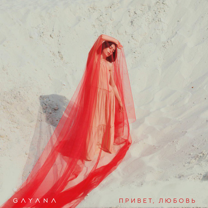 Привет, любовь | Gayana