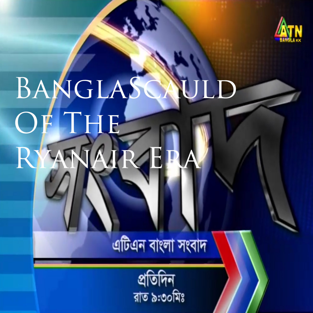 BanglaScauld Of The Ryanair Era | ATN Bangla KK | Scauldwave Records