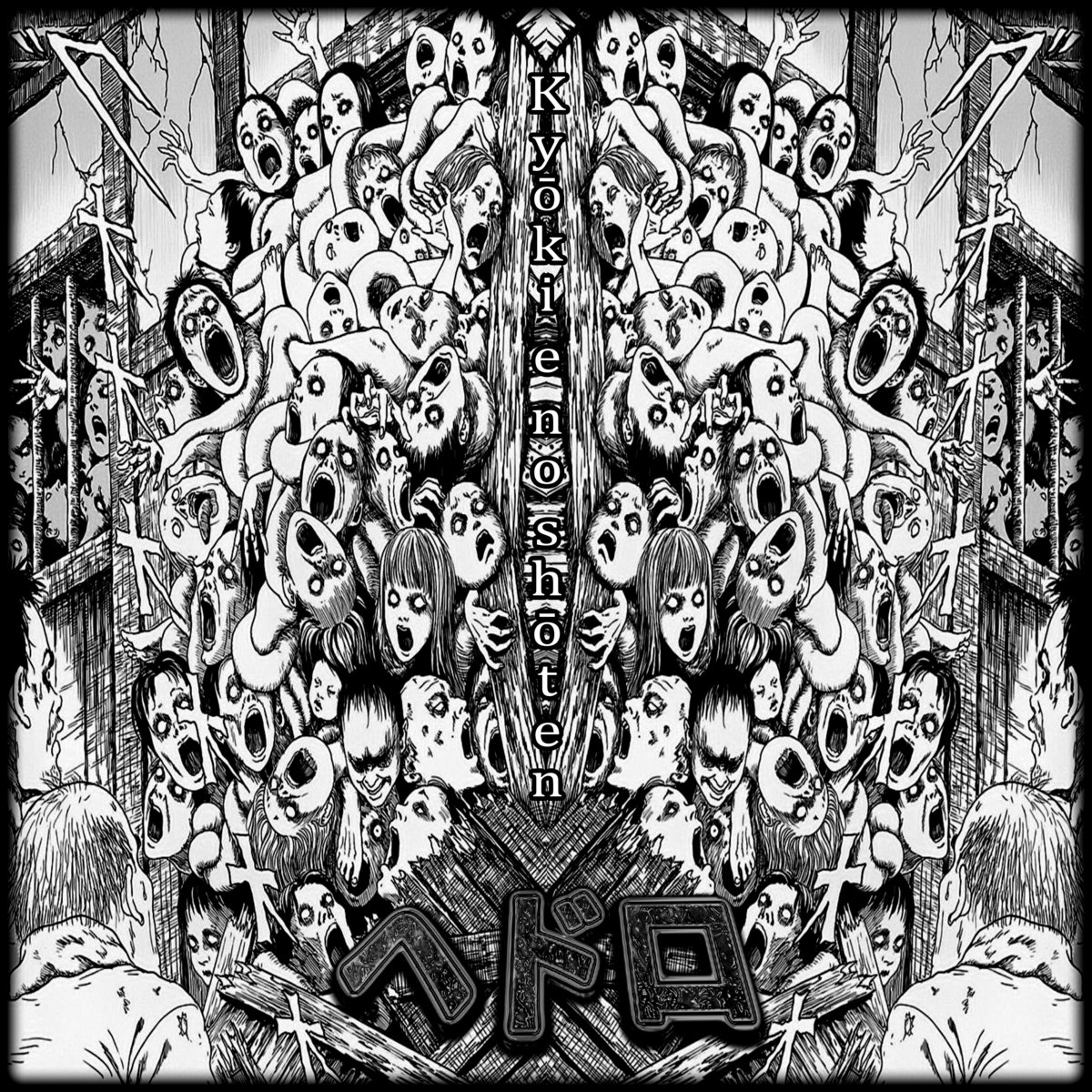 Kyōki e no shōten | Hedoro (ヘドロ) | Javert Nihil