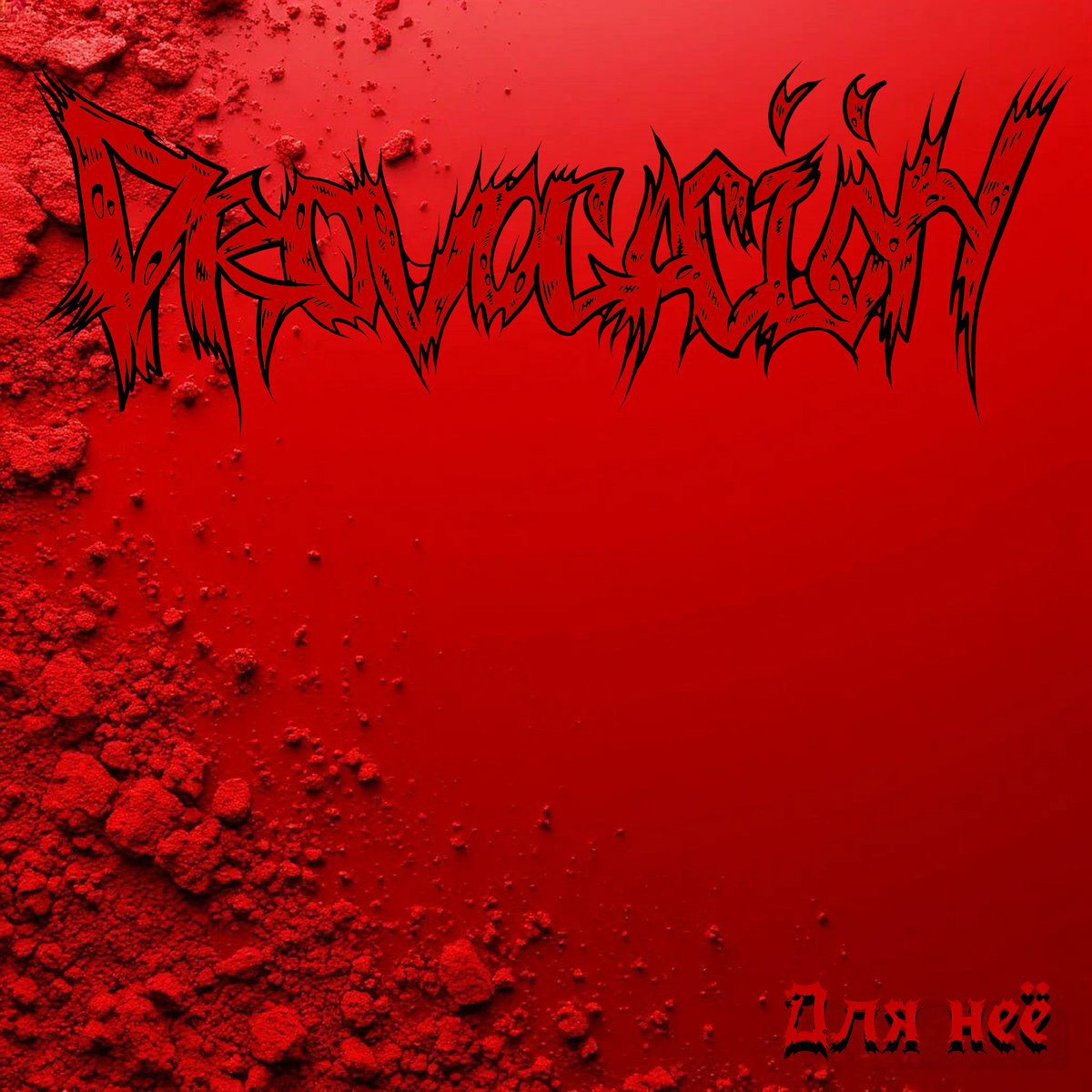 Для неё (For her) | Provocación | Circle Flame Records