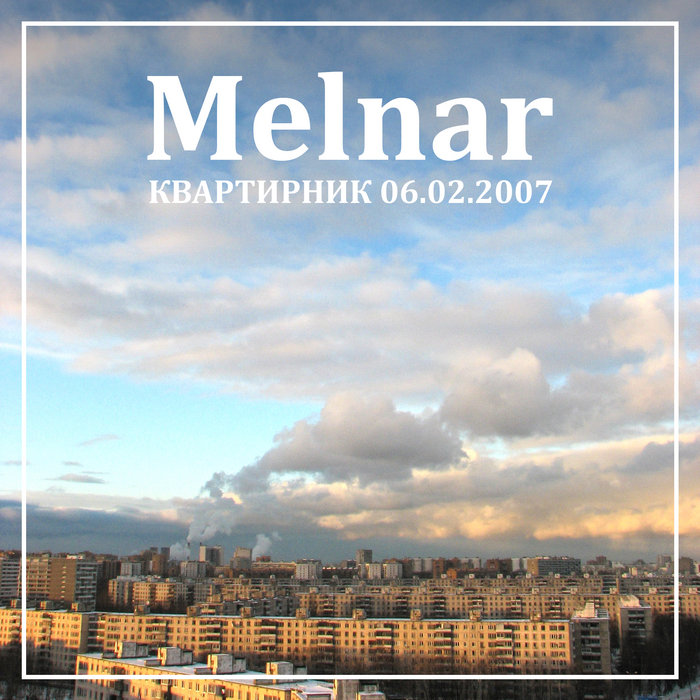 Квартирник 2007.02.06 | Melnar