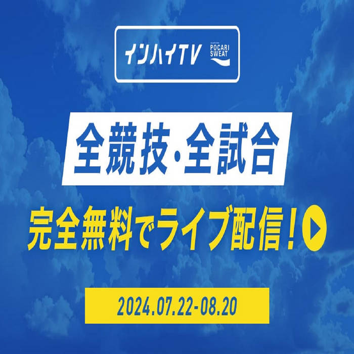√🔴『公式.放送』 インターハイ バスケットボール2024 ライブ配信・生放送・テレビ放送 inter-high-basketball ...