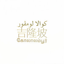 PUNK GONG | No Good, Perusahaan Mai Dee | NO GOOD