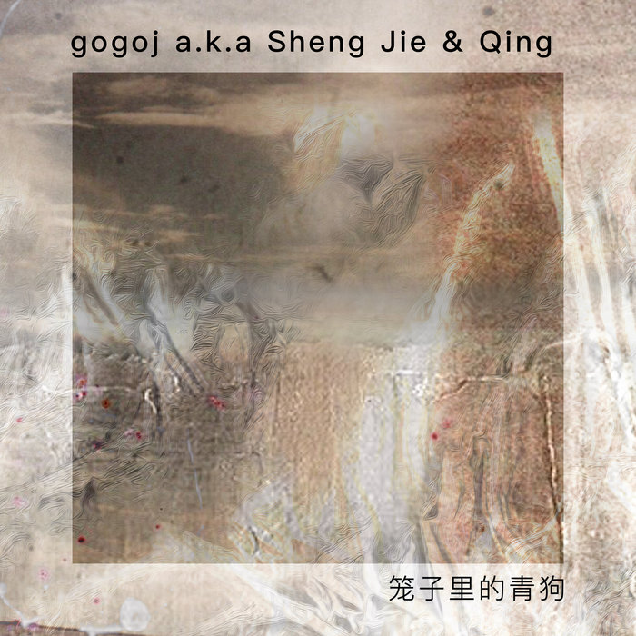 笼子里的青狗 | gogoj a.k.a Sheng Jie & Qing | Seippelabel