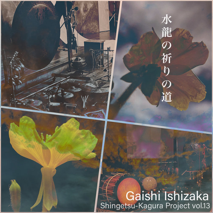 水龍への祈りの道/Shingetsu-Kagura Project vol.13 | Gaishi Ishizaka