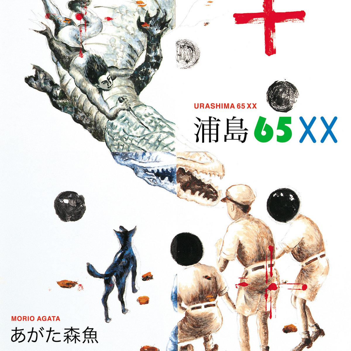 浦島65XX | Morio Agata （あがた森魚）