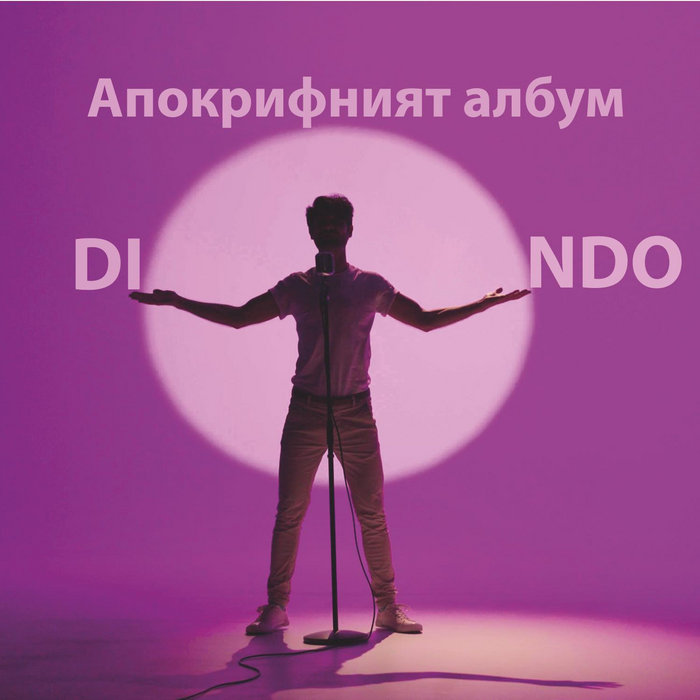 Апокрифният албум/ The Apocryphal album | Diondo