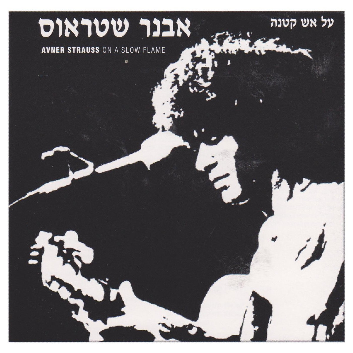 על אש קטנה | Avner Strauss