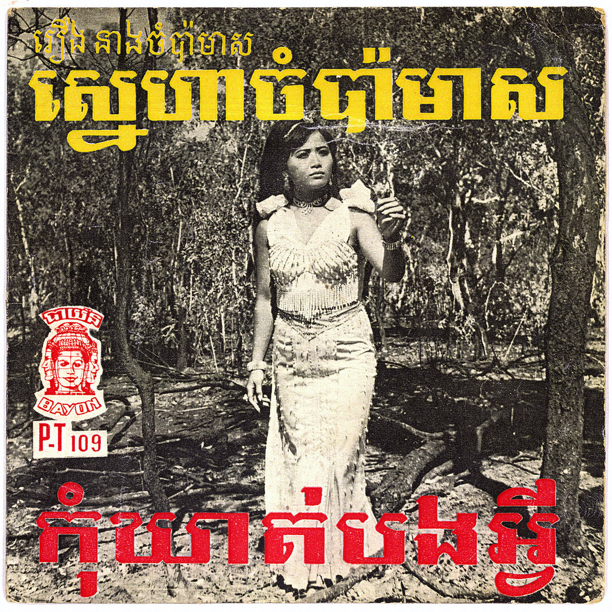 Bayon 109 Snaeha Champa Meas - Kom Khort Bong Ahvei | Sinn Sisamouth ...