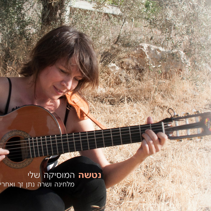נטשה המוסיקה שלי | נטשה כהן | Natasha Cohen -נטשה כהן