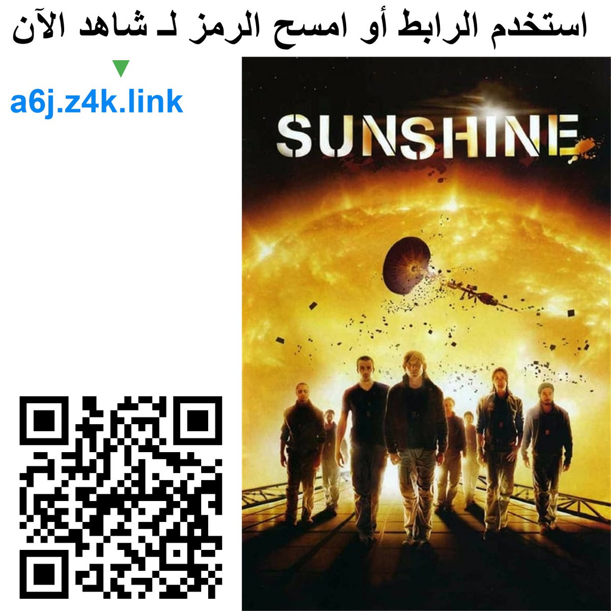Sunshine 2007 | أين يمكن مشاهدته عبر الإنترنت