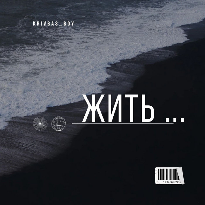 Krivbas_boy - Жить (2023) | 7th Beat Project