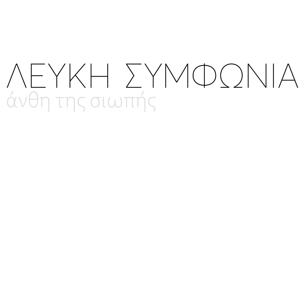 Anthi Tis Siopis / Blossoms Of Silence | LEFKI SYMPHONIA Anthi Tis Siopis / Blossoms Of Silence | LEFKI SYMPHONIA
