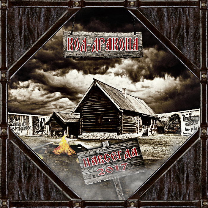 Навсегда (Forever) | Код-дракона | Circle Flame Records