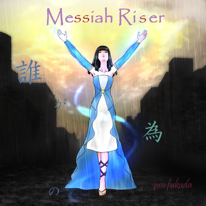 誰が為の Messiah Riser ～タガタメノメシアライザー～ | jun fukuda