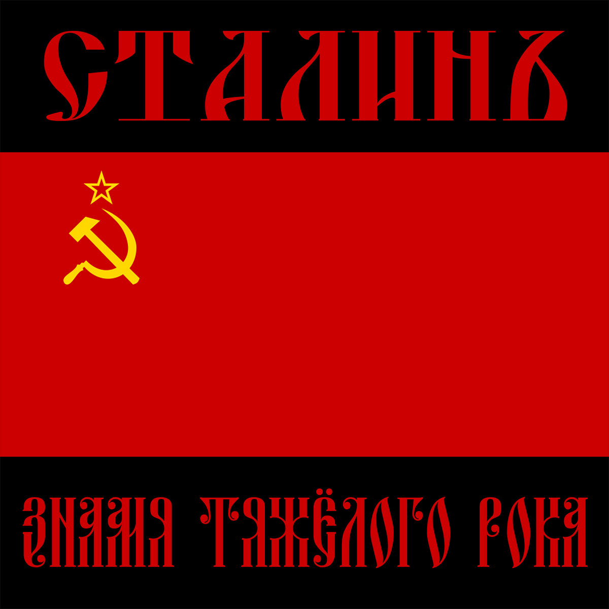 Heavy Metal Flag | STALINЪ