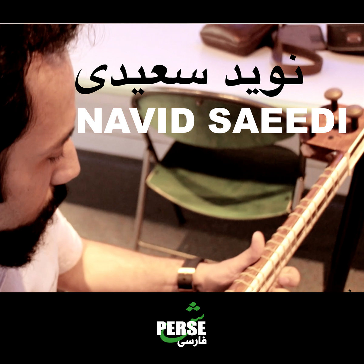 Navid Saeedi - نوید سعیدی | Perse * فارسی