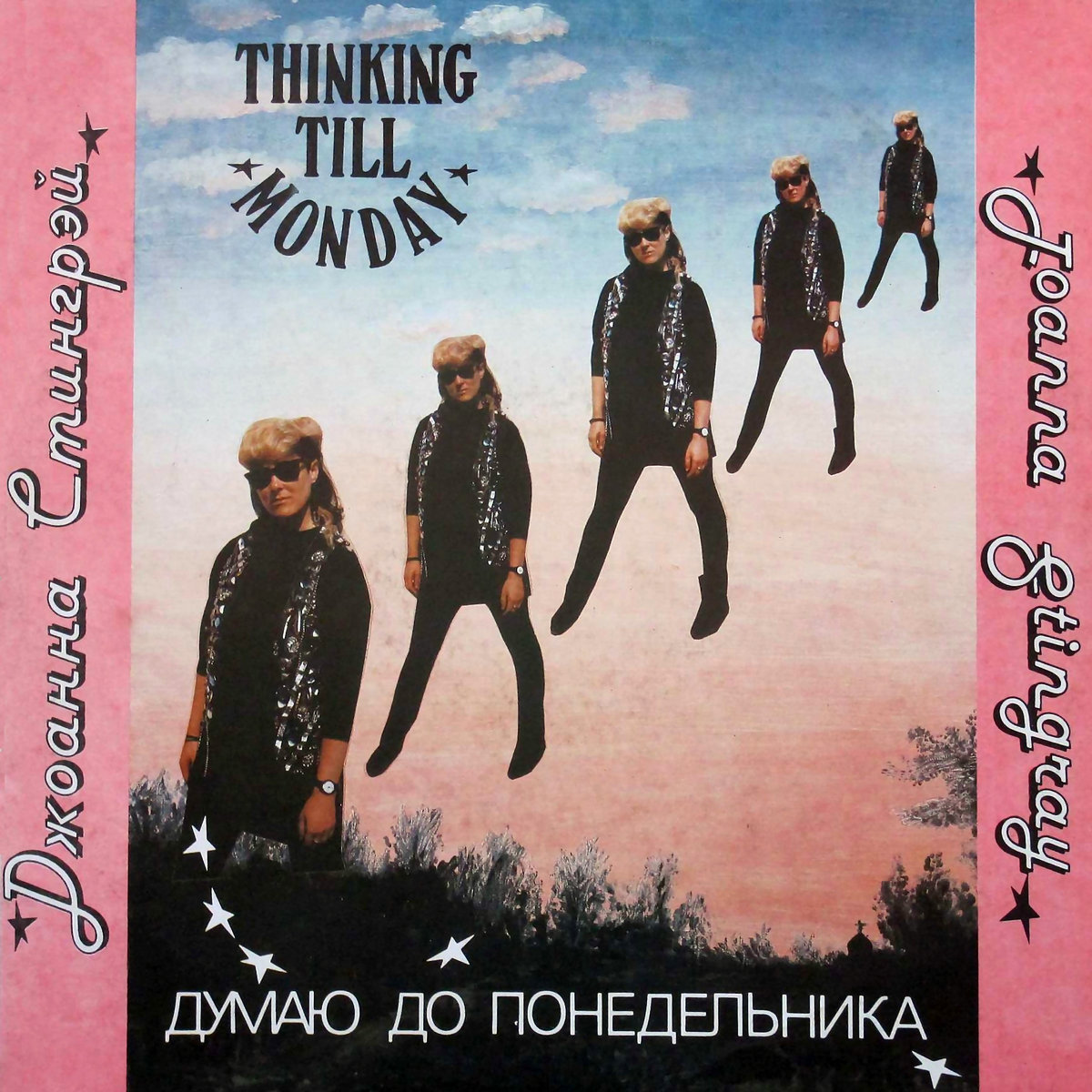 Thinking Till Monday (Думаю до понедельника) | Joanna Stingray