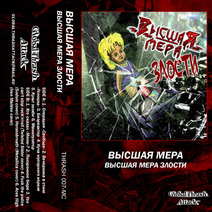 ВЫСШАЯ МЕРА "Высшая Мера Злости" (Thrash Metal from Russia) | Global ...