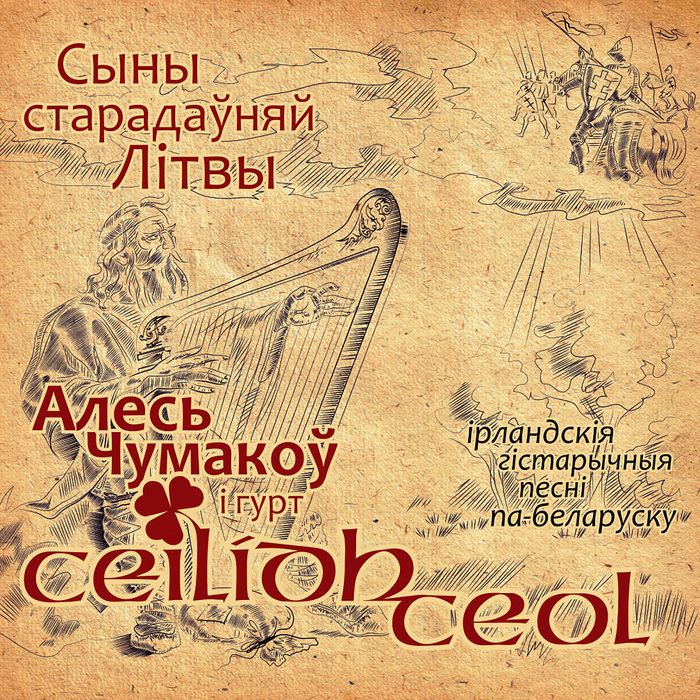 Syny staradaŭniaj Litvy | Alieś Čumakoŭ and Ceilidh Ceol | Алесь ...
