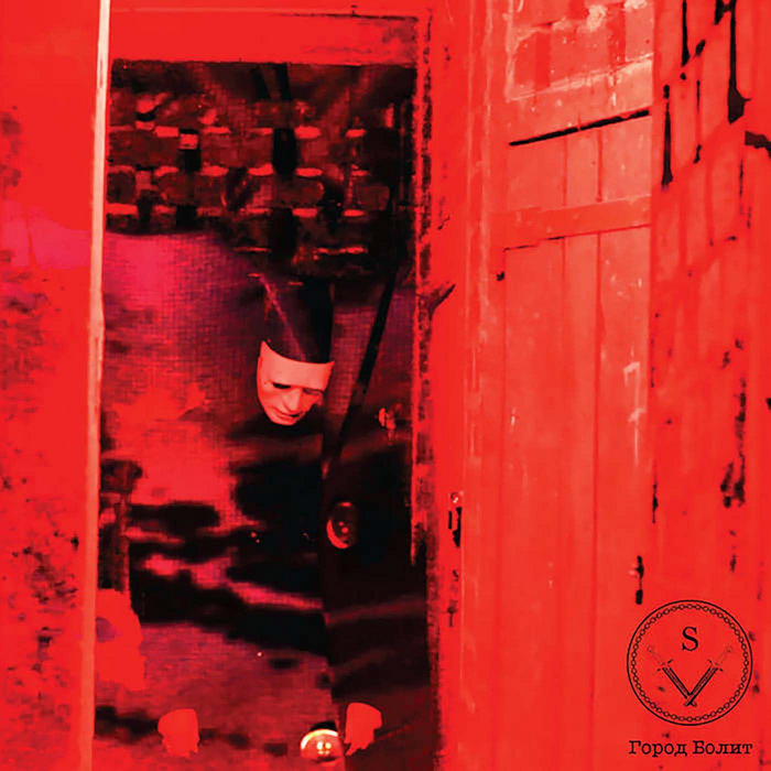 SYDNEY VALETTE "Город Болит EP" | Icy Cold Records
