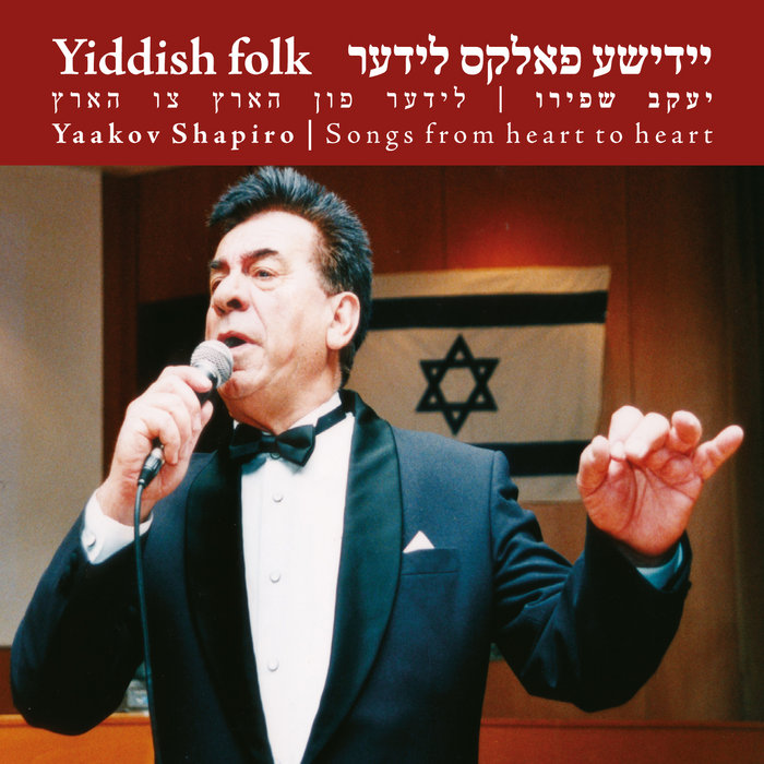 Yiddish Folk | Yaakov Shapiro | Jewish Music | מוזיקה יהודית