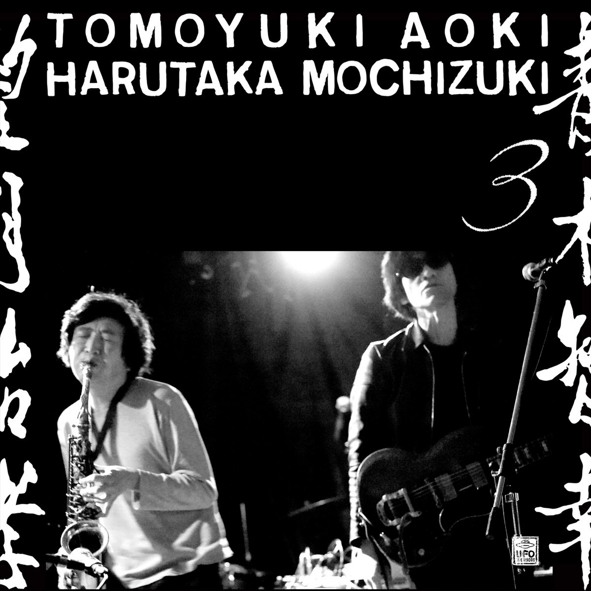 3 | Tomoyuki Aoki 青木智幸 & Harutaka Mochizuki 望月治孝 | UFO CREAtions