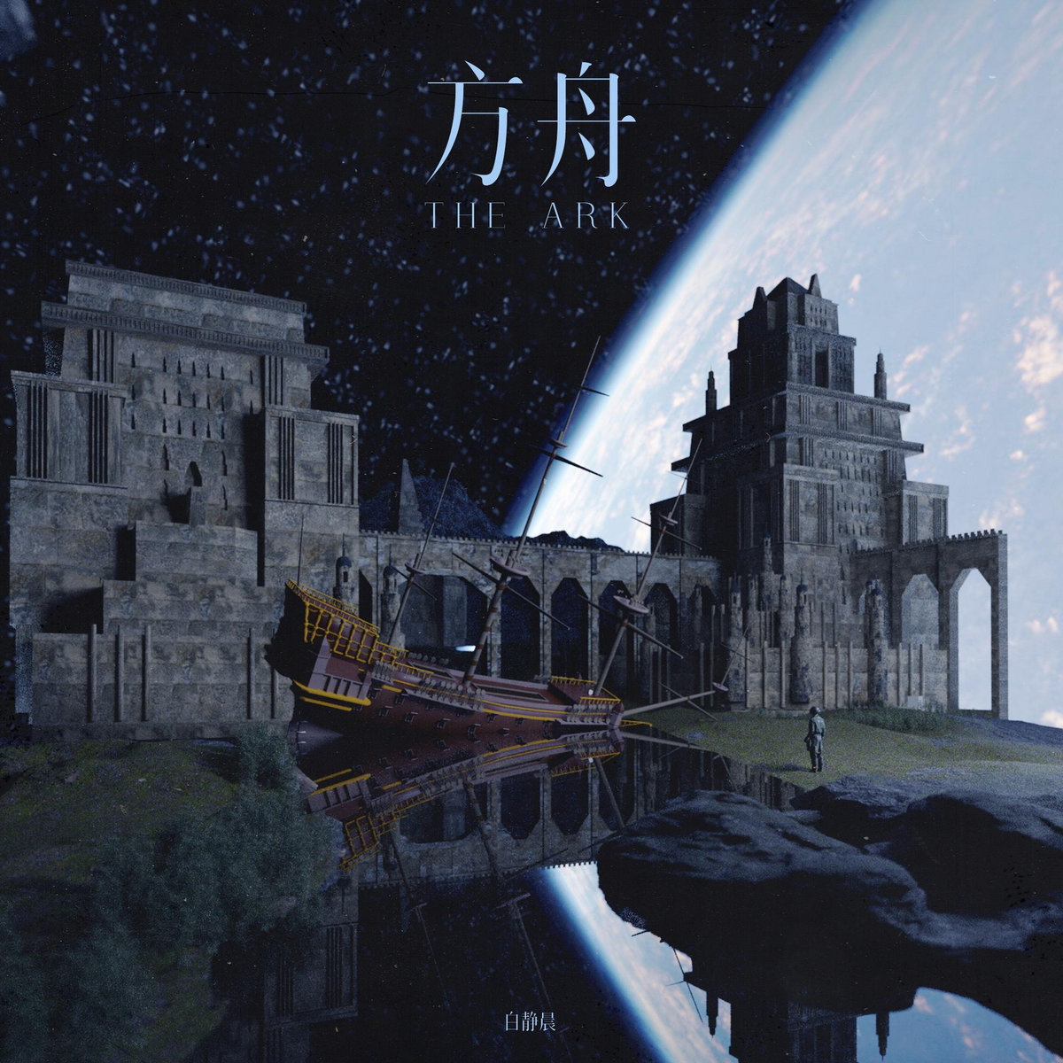 方舟 | 白靜晨 | Showstart-release