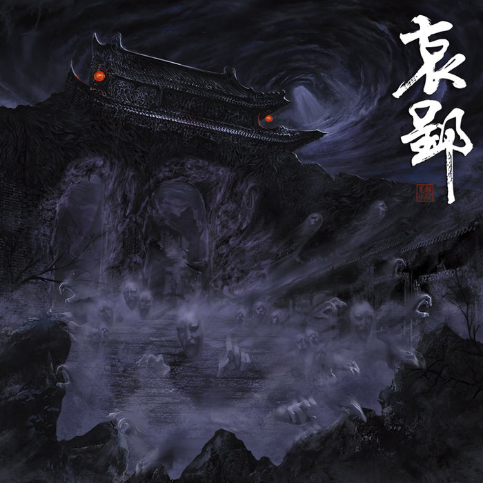 National Trauma / 哀郢 (Chinese Version) | BLACK KIRIN | Pest Productions