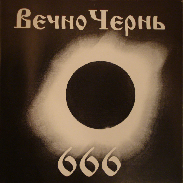 666 | ВечноЧернь (VECHNOCHERN) | Eternal Pride