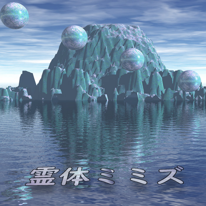 霊体ミミズ (GHOST_WORM) | bye2