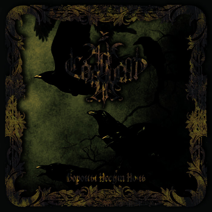 Вороны несут Ночь Crows Carry The Night (mini-album 2021) | А за ...