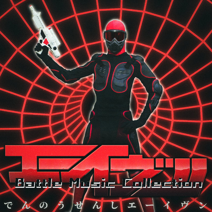 でんのうせんしエーイヴン ! Cyber-Warrior ÆVEN ! | RIPOSTE