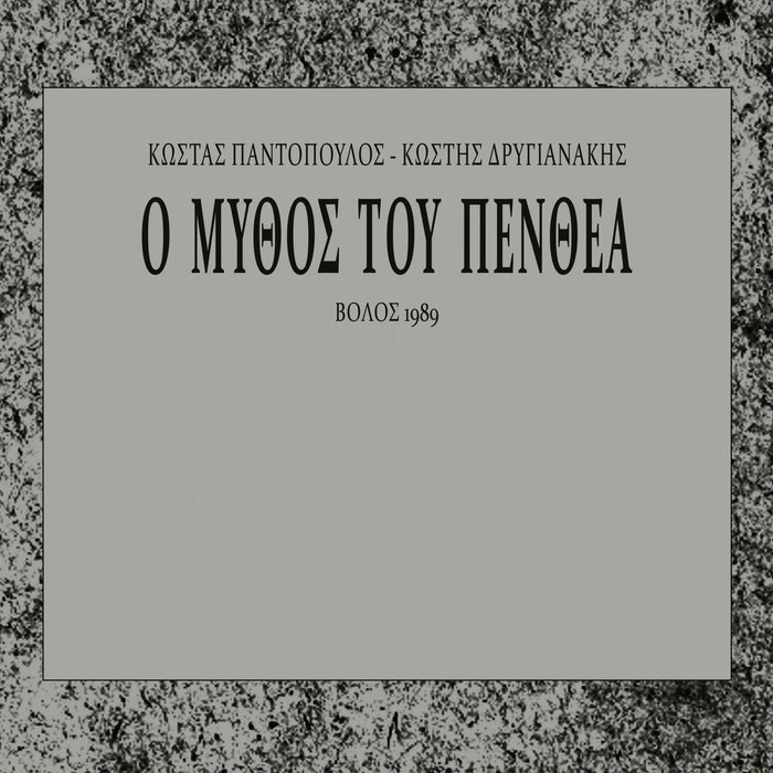 The Pentheus Myth | Kostas Pandopoulos & Costis Drygianakis | Hxoi Kato ...