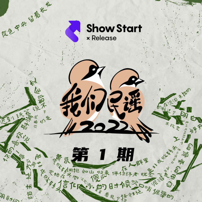 我們民謠2022 第1期 | 我們民謠2022 | Showstart-release
