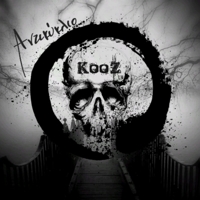 Αντικύκλιο | KooZ